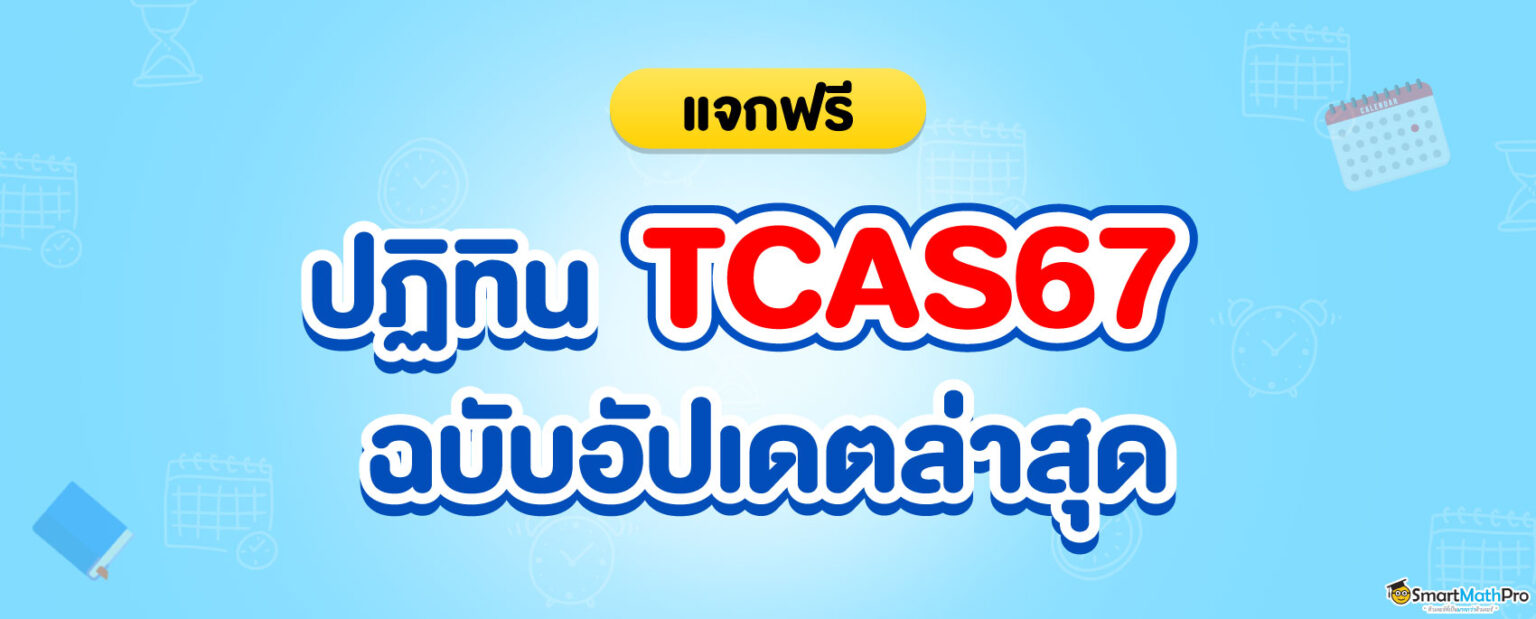 รวมปฏิทิน TCAS67 เช่น รอบ 3 ยื่นตอนไหน ประกาศผลเมื่อไร เช็กเลย!
