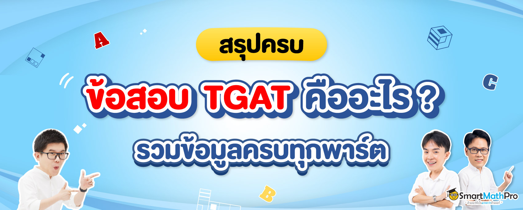 สนามสอบ TGAT TPAT 68 มีที่ไหนบ้าง ? สรุปครบ ! - SmartMathPro