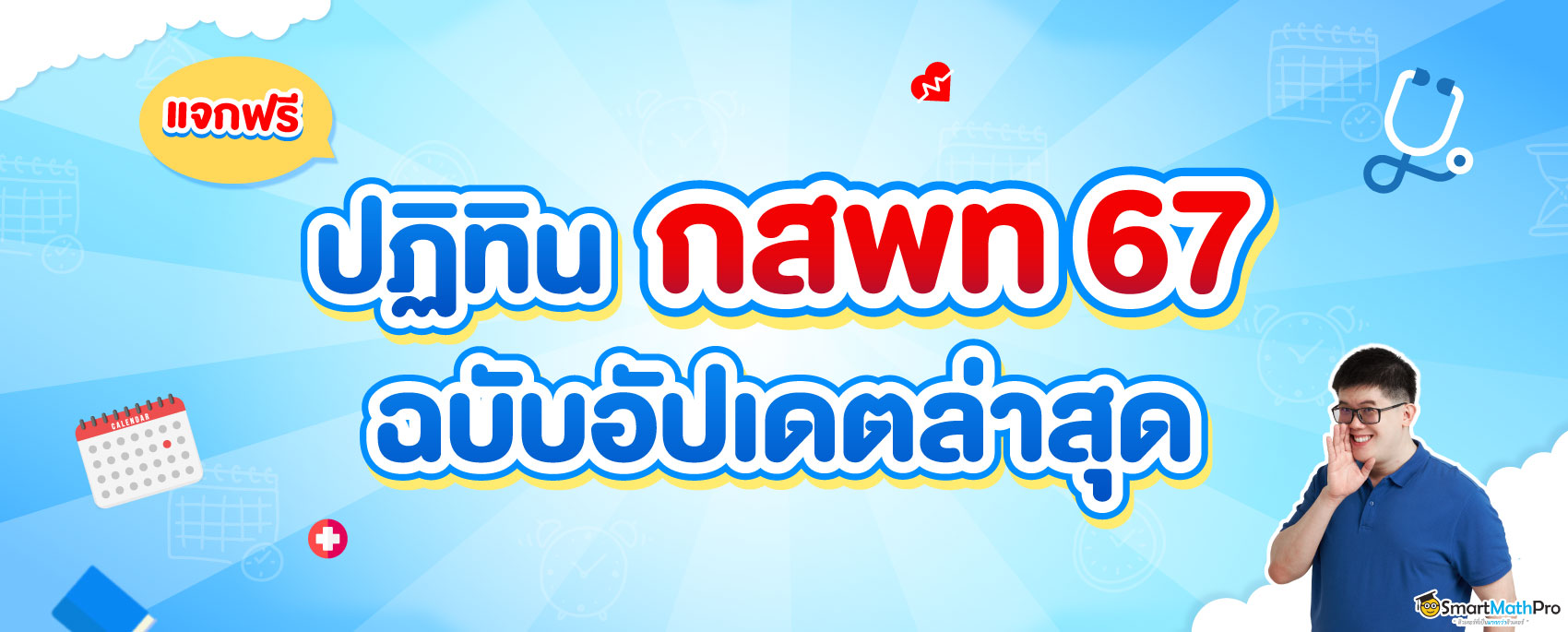 กสพท 67 สอบวันไหน? อัปเดตตารางสอบ กสพท ใครจะสอบสายหมอ ควรอ่าน!
