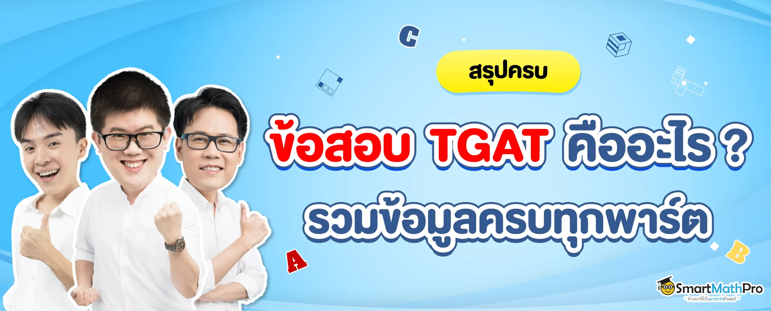 สนามสอบ TGAT TPAT 68 มีที่ไหนบ้าง ? สรุปครบ ! - SmartMathPro