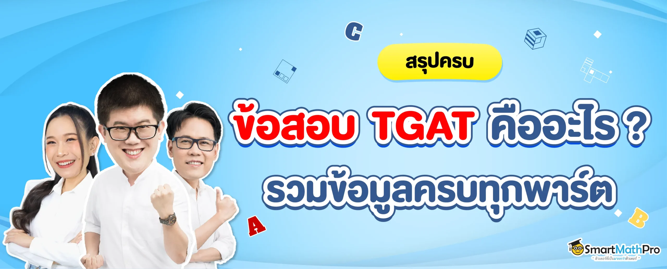 TGAT1,2,3 คืออะไร? สรุปพร้อมแจกข้อสอบและเฉลย ฟรี
