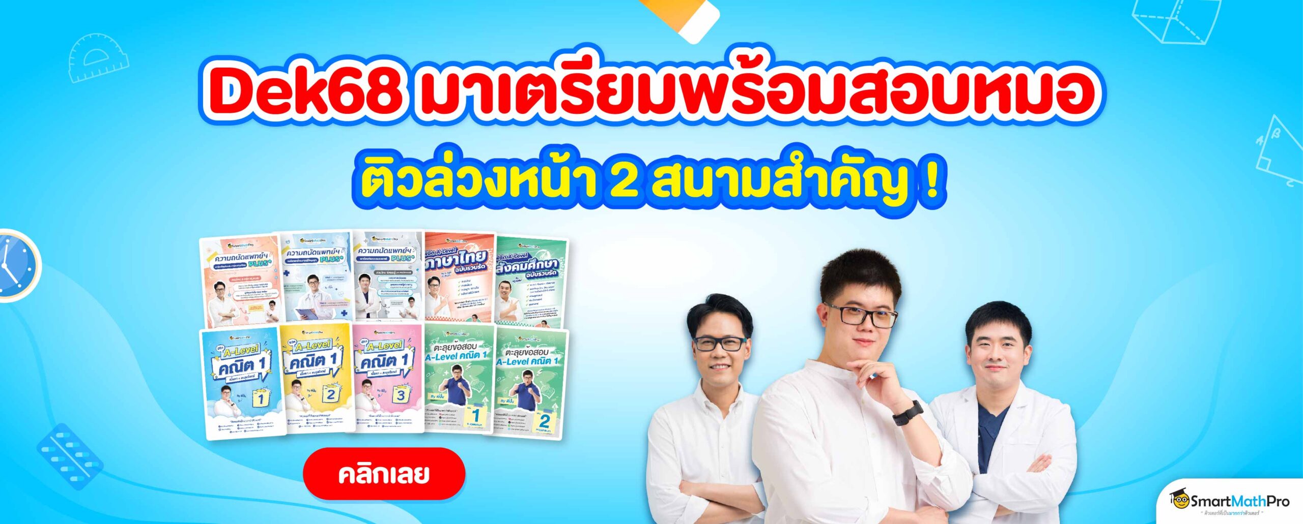 กสพท 68 สอบวันไหน ? สมัครสอบวันไหน ? Dek68 เช็กเลย