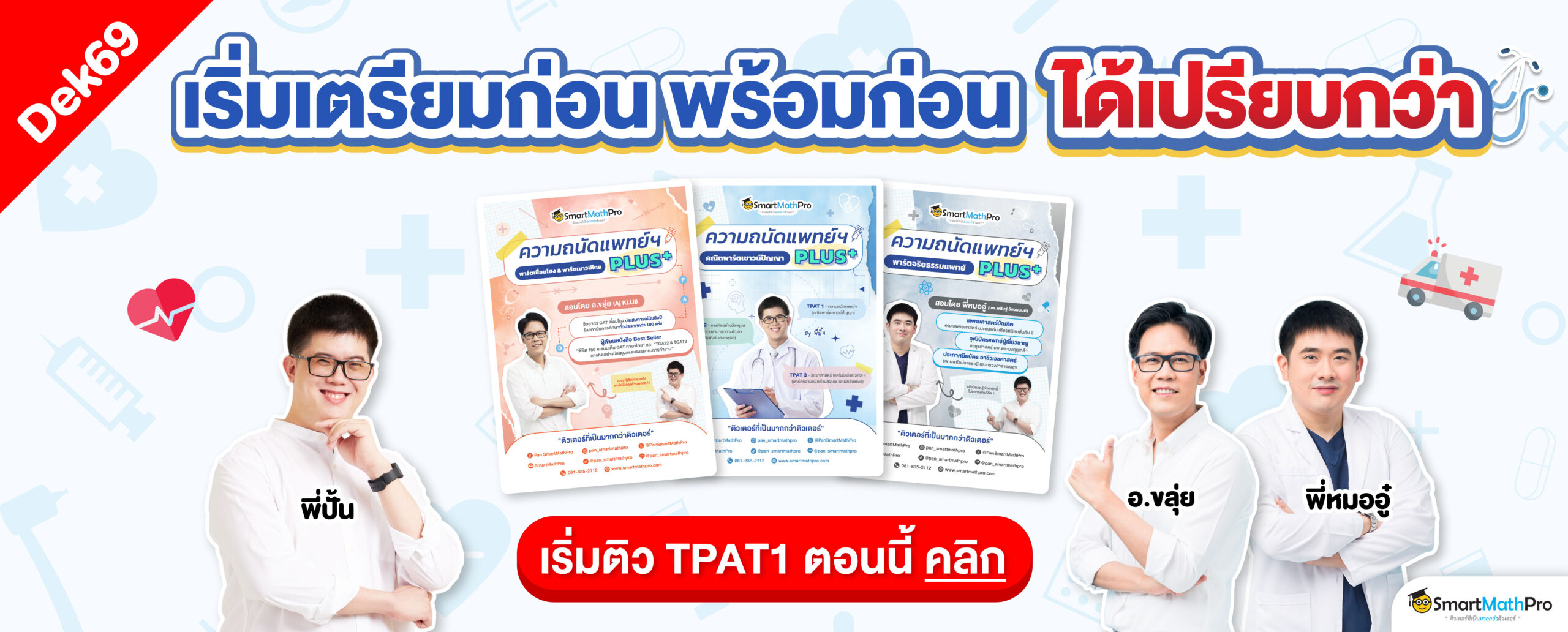 TPAT1 กสพท คืออะไร ? มี่กี่พาร์ต ? พร้อมแนวข้อสอบและคลิปติว