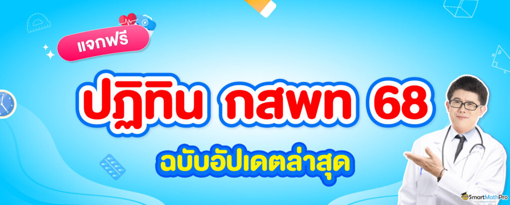 กสพท 68 สอบวันไหน ? สมัครสอบวันไหน ? Dek68 เช็กเลย