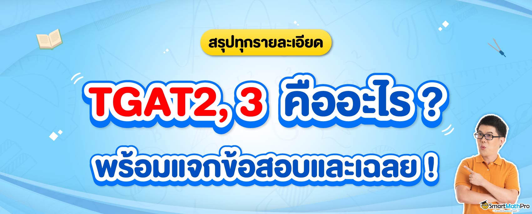 คลังข้อสอบ TGAT (TGAT1, TGAT2, TGAT3) พร้อมเฉลยครบทุกข้อ - SmartMathPro
