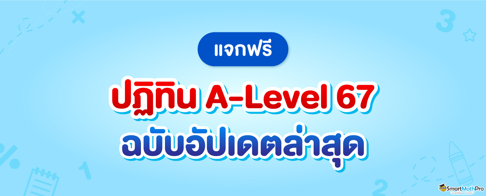 ข้อสอบ A-Level คณิต 1 และคณิต 2 67 มีบทไหนน่าเก็บและบทไหนเทได้บ้าง?
