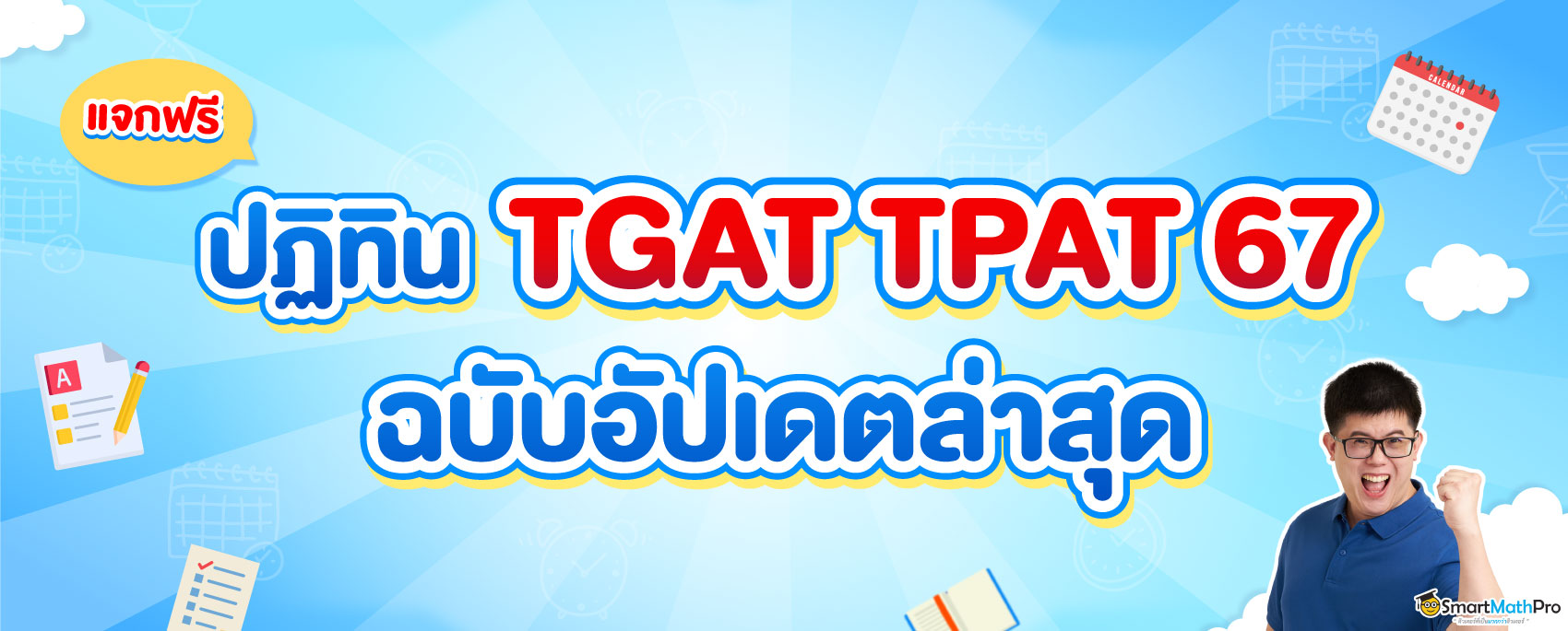 สรุปขั้นตอนพิมพ์บัตรเข้าสอบ TGAT TPAT 67 แบบละเอียด - SmartMathPro
