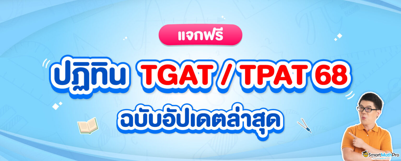 TGAT TPAT 68 สอบวันไหน ? สมัครสอบวันไหน ? Dek68 เซฟไว้ดูเลย