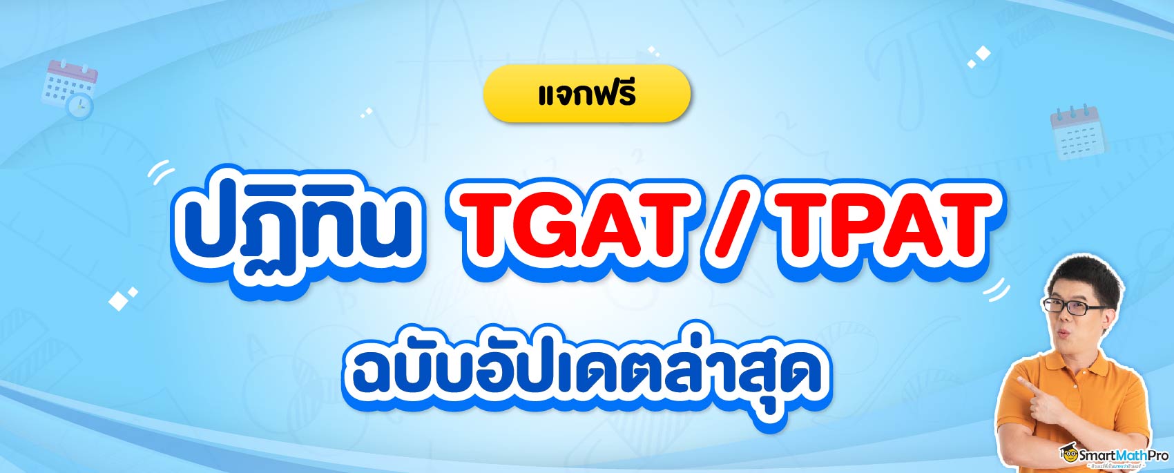 TGAT TPAT สอบวันไหน ? สรุปกำหนดการ TGAT TPAT 68 เซฟไว้ดูได้เลย