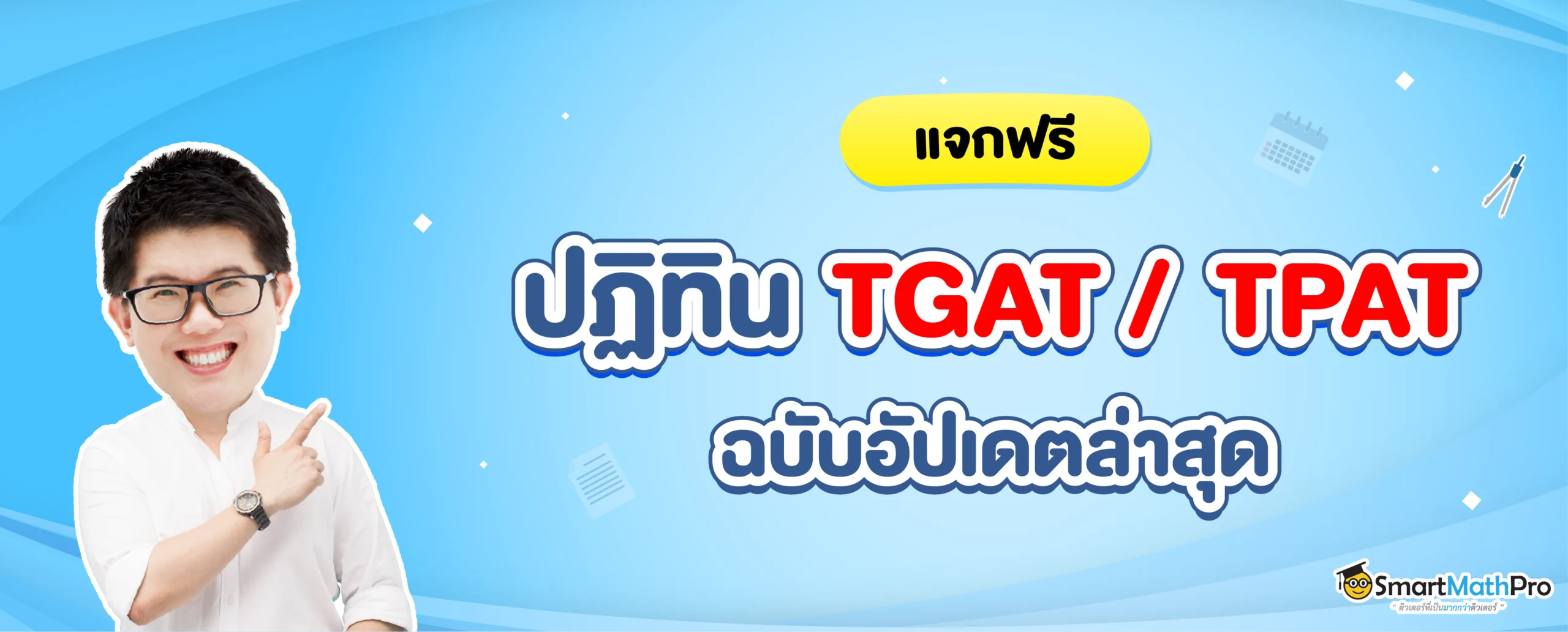 TGAT TPAT 69 สอบวันไหน ? Dek69 เซฟไว้ดูเลย