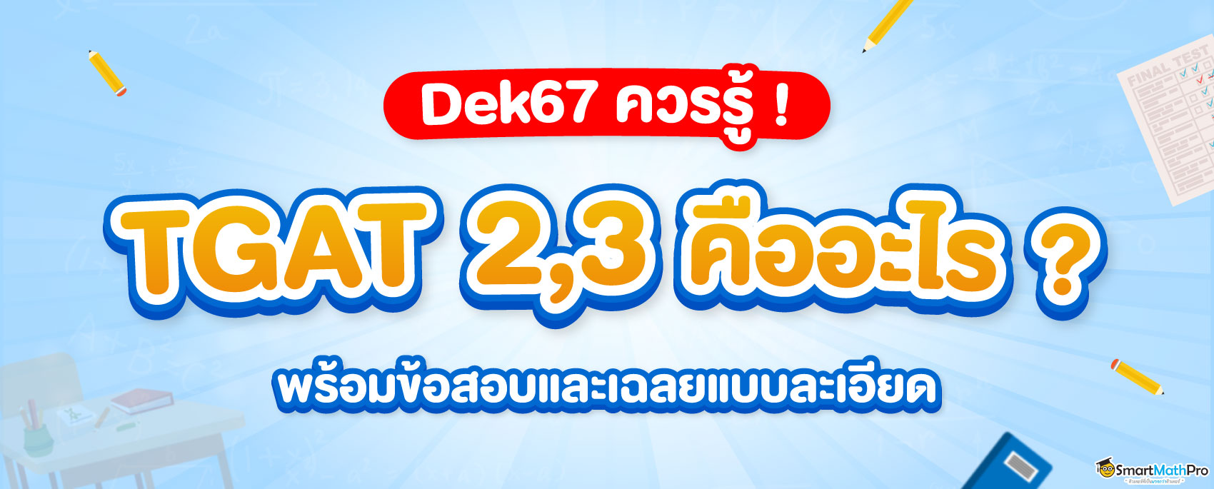 TGAT TPAT 67 คืออะไร? มีอะไรบ้าง? สรุปทุกเรื่องพร้อมแจกข้อสอบและเฉลย