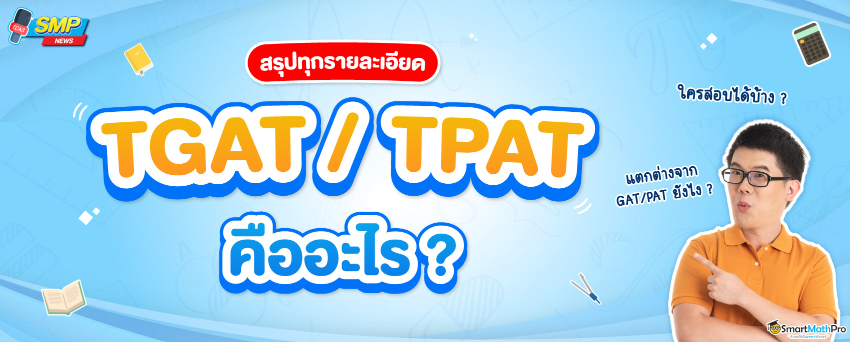 TCAS67 อยากสอบติด ต้องเตรียมตัวยังไง? บทความนี้มีคำตอบ - SmartMathPro