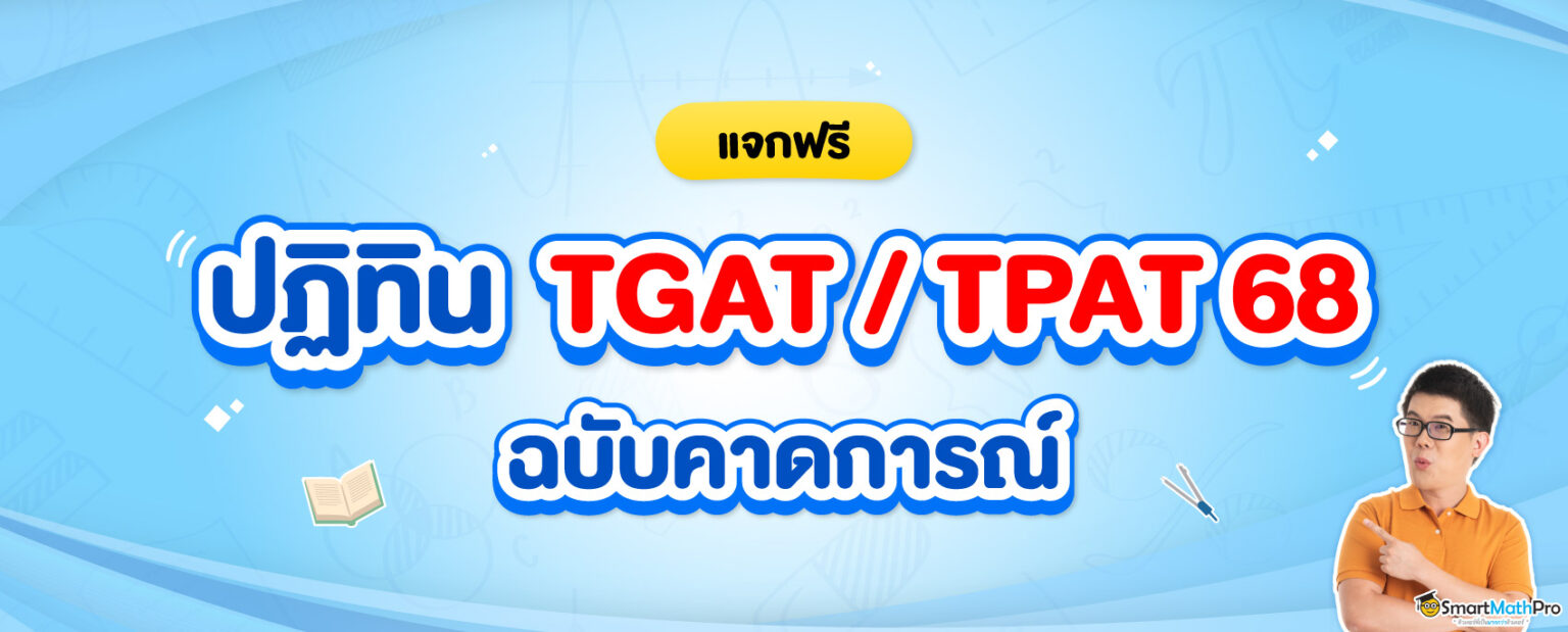 TGAT TPAT สอบวันไหน ? สรุปกำหนดการ TGAT TPAT 68 เซฟไว้ดูได้เลย