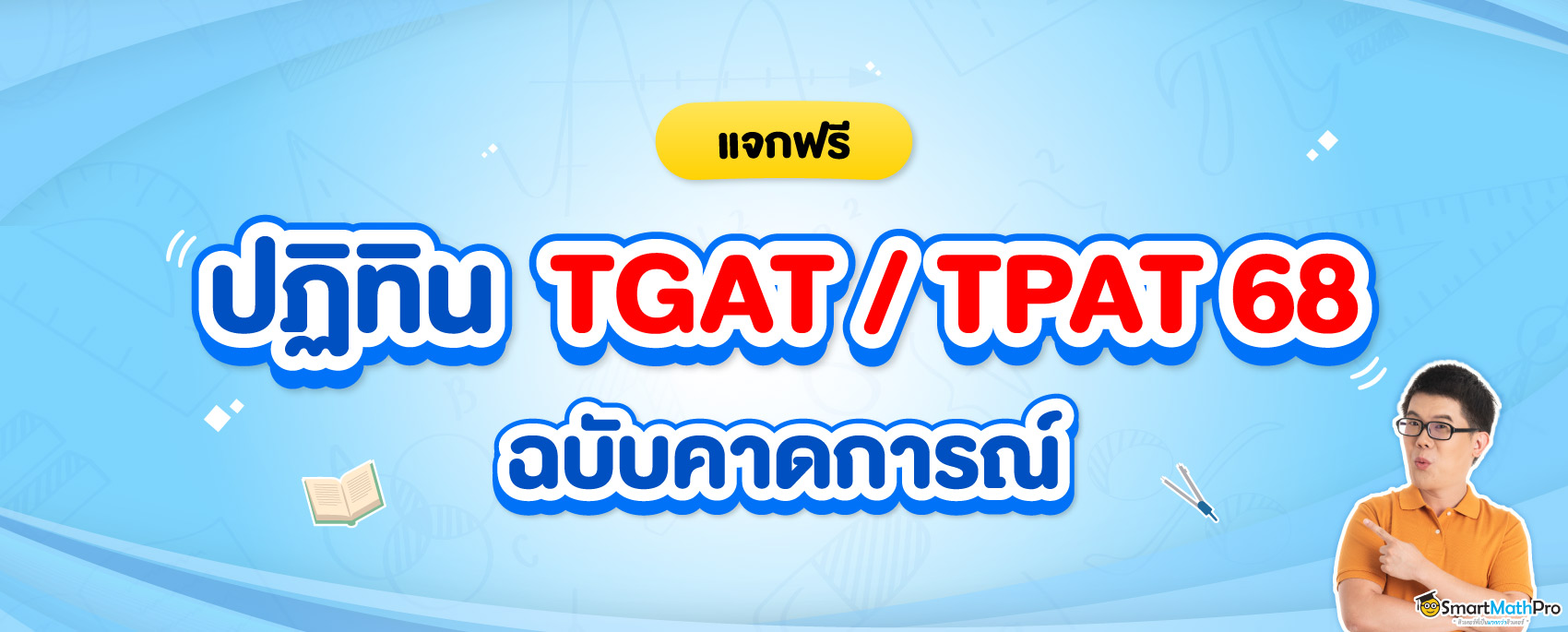 TGAT TPAT สอบวันไหน ? สรุปกำหนดการ TGAT TPAT 68 เซฟไว้ดูได้เลย