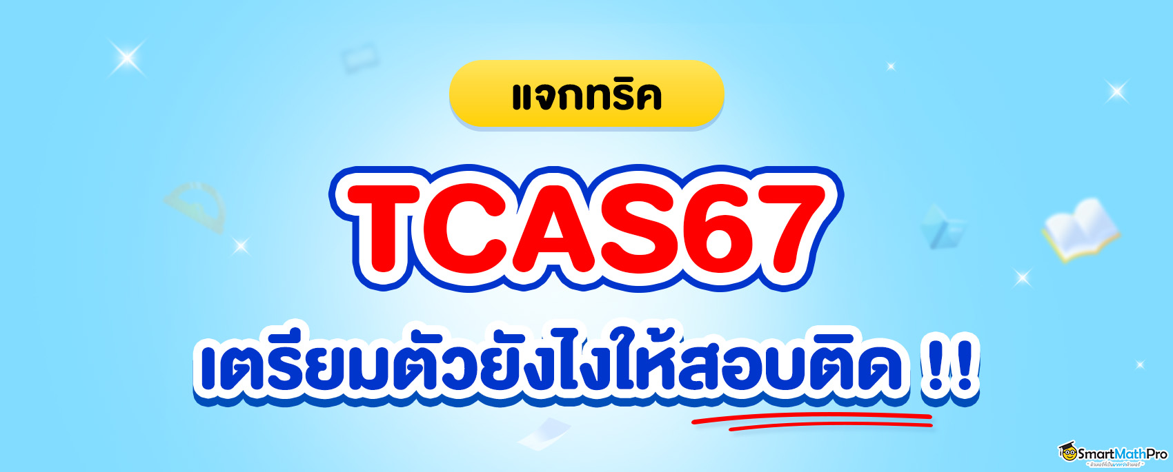 TCAS67 อยากสอบติด ต้องเตรียมตัวยังไง? บทความนี้มีคำตอบ - SmartMathPro