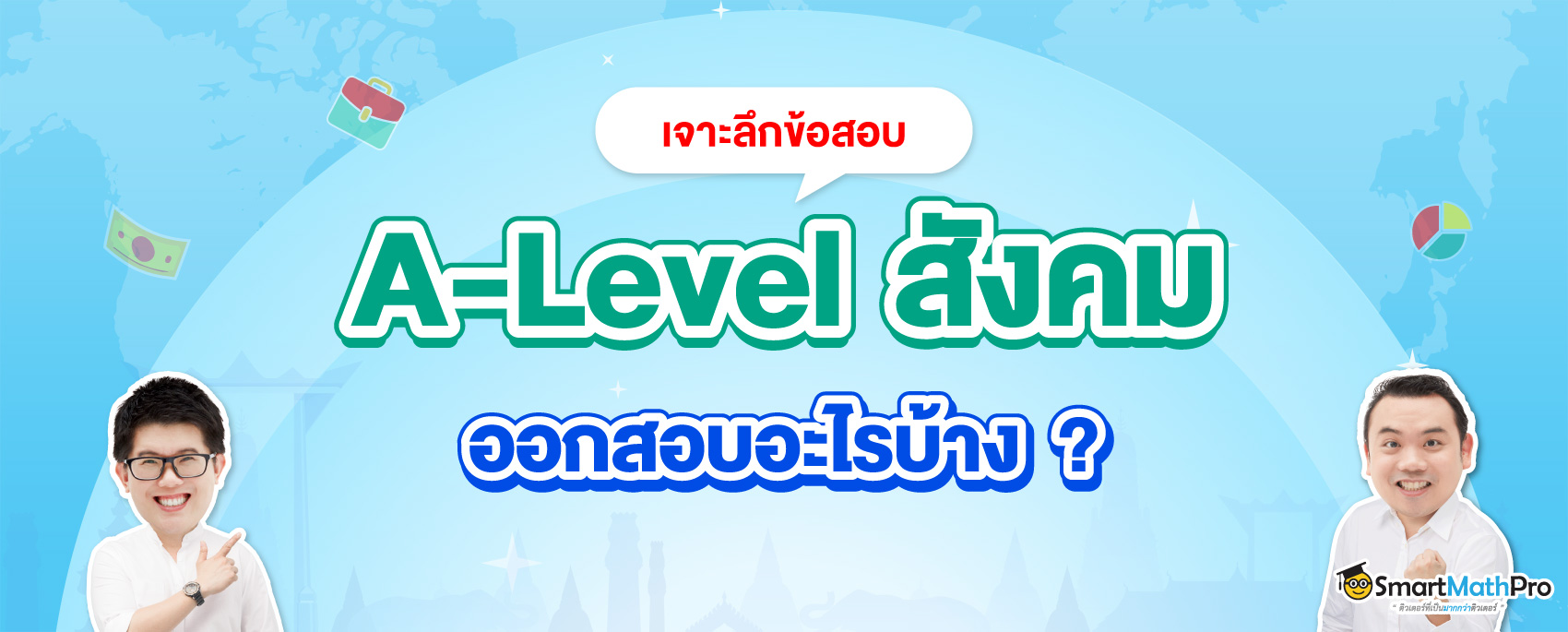 A Level ไทย ออกสอบอะไรบ้าง ? สรุปหัวข้อที่ควรเก็บพร้อมคลิปติวฟรี