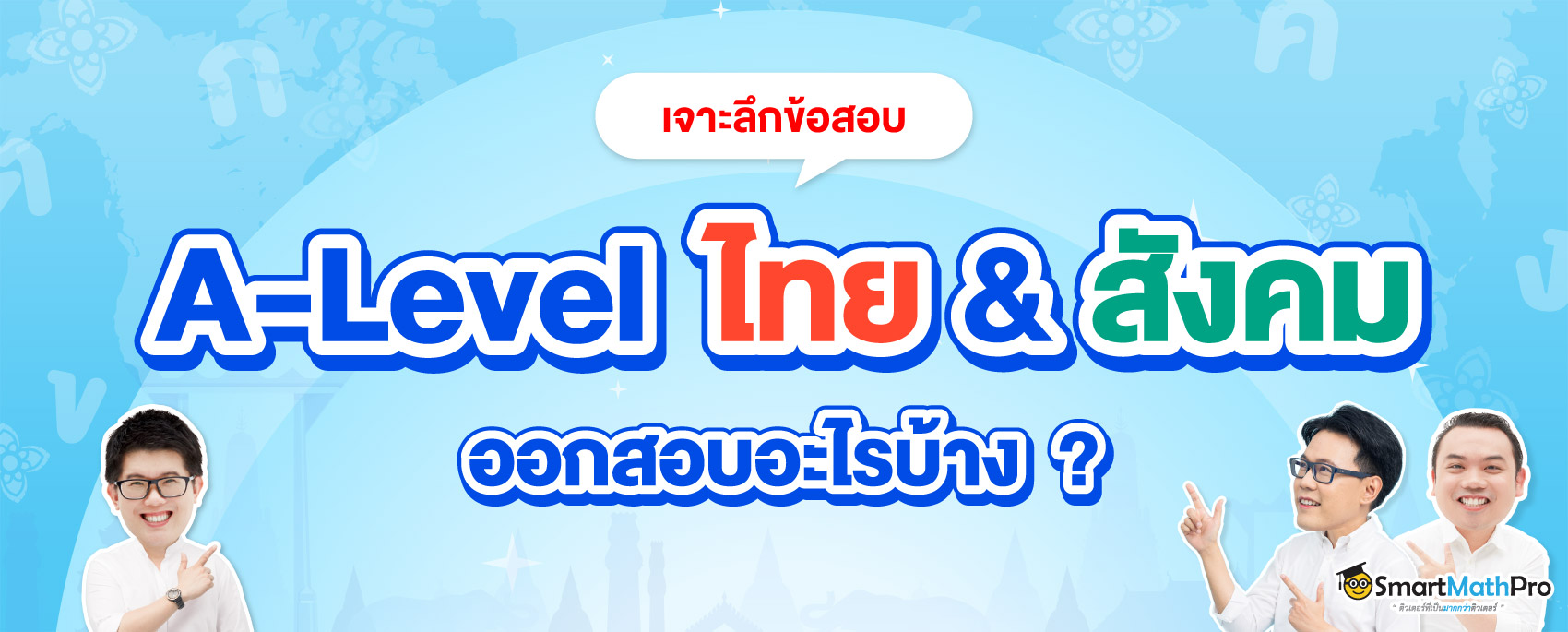 ข้อสอบ A-Level คณิต 1 และคณิต 2 68 มีบทไหนน่าเก็บและบทไหนเทได้บ้าง?