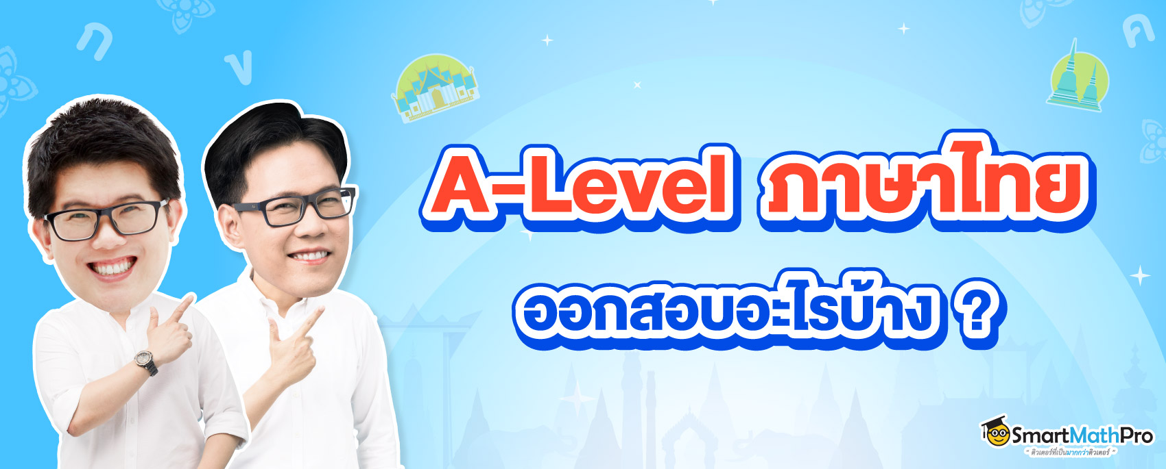 A-Level อังกฤษ 68 ออกสอบอะไรบ้าง? มีกี่ข้อ? พร้อมตัวอย่างข้อสอบ