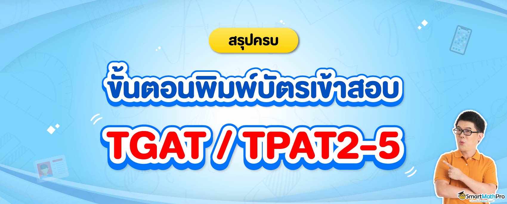 สรุปขั้นตอนพิมพ์บัตรเข้าสอบ TGAT TPAT 67 แบบละเอียด - SmartMathPro