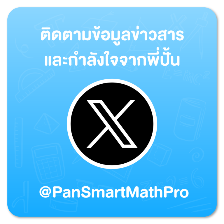 เอกสารแจกฟรี - SmartMathPro