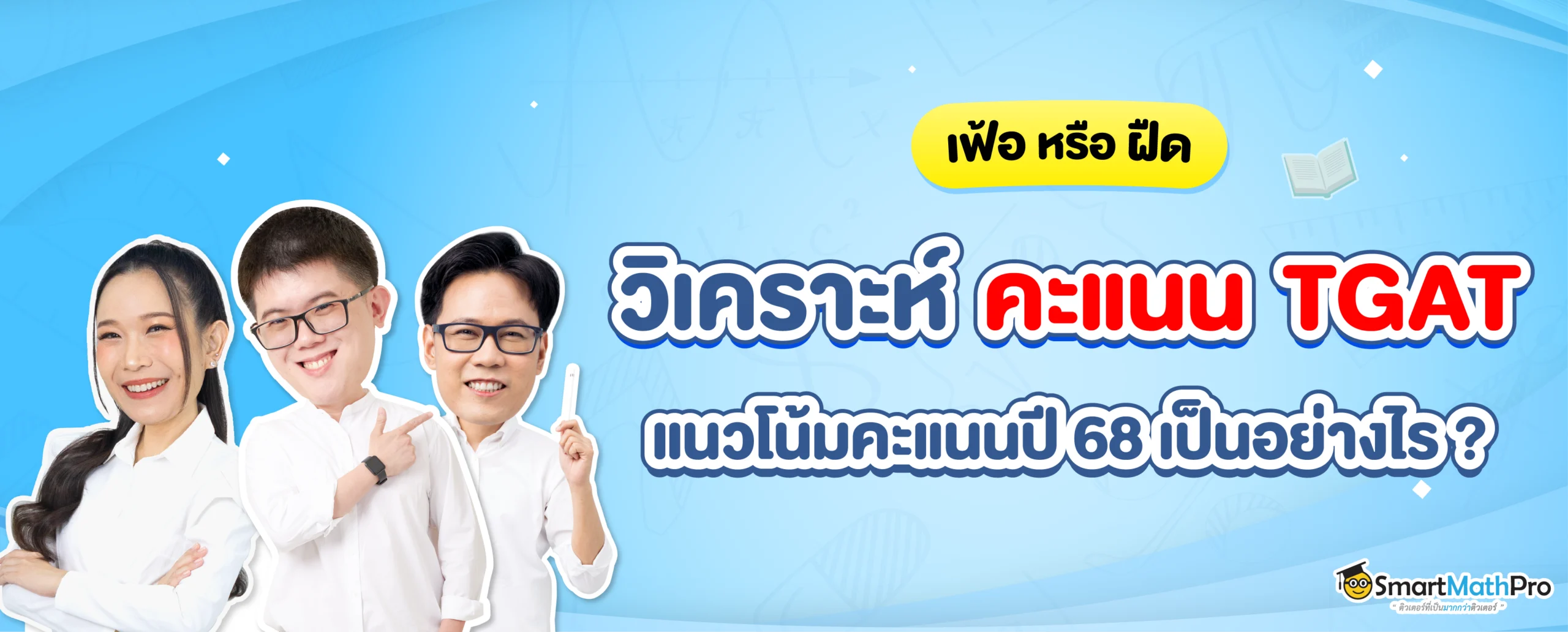 ส่องคะแนน TGAT 68 แนวโน้มคะแนนจะเฟ้อหรือฝืด มาดูกัน!