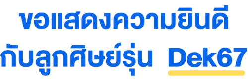 ผลงานลูกศิษย์รุ่น Dek67 - SmartMathPro - SmartMathPro