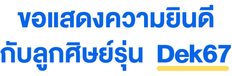 ผลงานลูกศิษย์รุ่น Dek67 - SmartMathPro - SmartMathPro