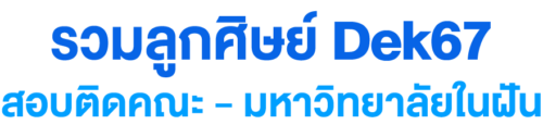 ผลงานลูกศิษย์รุ่น Dek67 - SmartMathPro - SmartMathPro