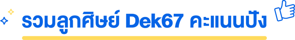 ผลงานลูกศิษย์รุ่น Dek67 - SmartMathPro - SmartMathPro