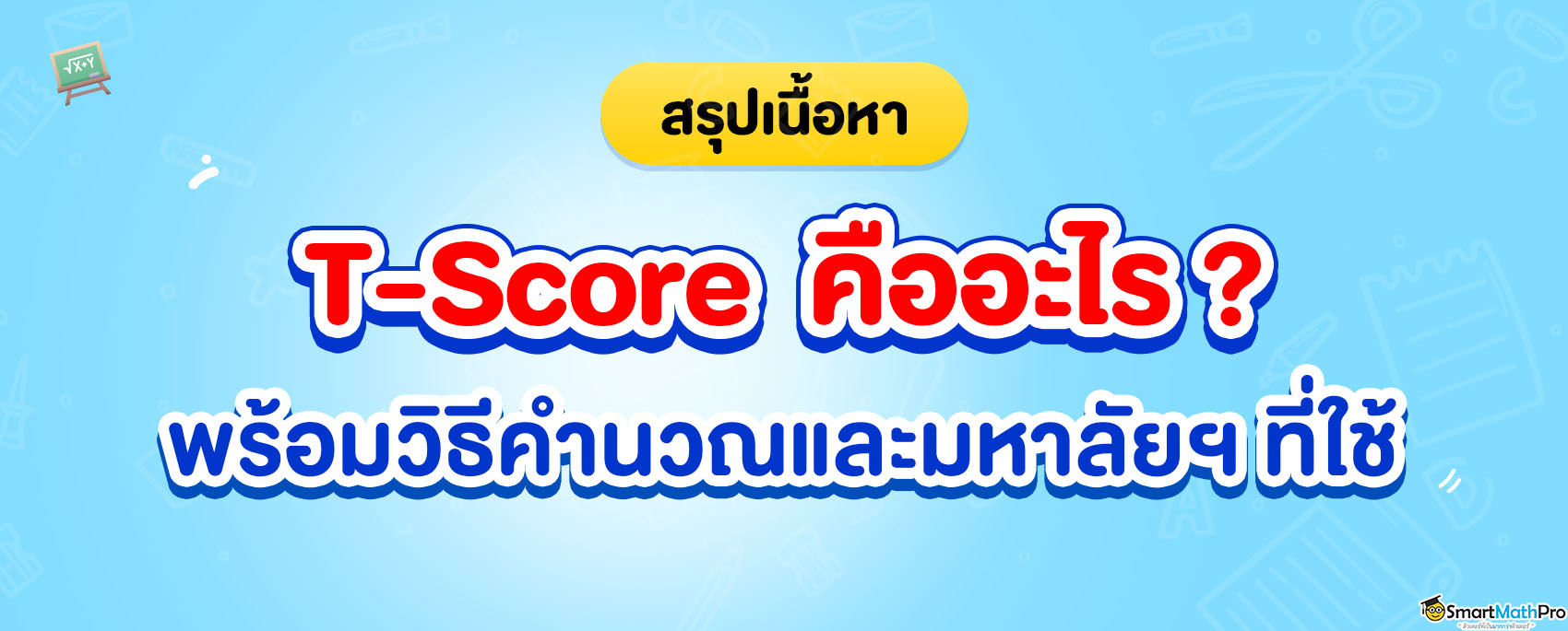 ระบบสอบ TCAS - SmartMathPro