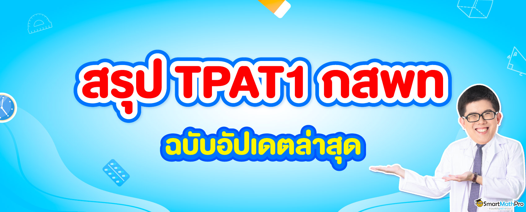 สรุป TPAT1 เชื่อมโยง กสพท (ความถนัดแพทย์) พร้อมแจกแนวข้อสอบ