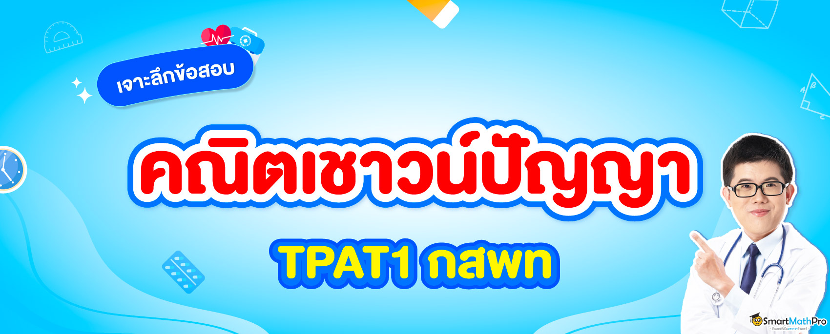 TPAT1 กสพท คืออะไร ? มี่กี่พาร์ต ? พร้อมแนวข้อสอบและคลิปติว