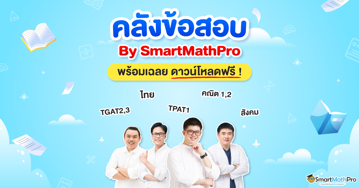 รวมข้อสอบ A-Level คณิต ไทย สังคม TGAT พร้อมเฉลย ฟรี | SmartMathPro