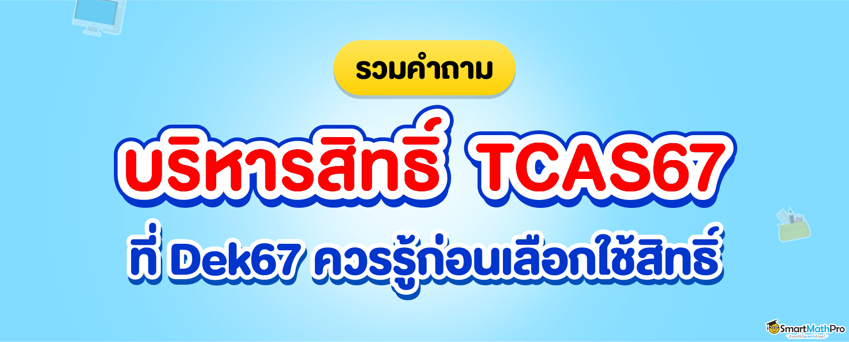 ตอบครบทุกคำถามการบริหารจัดการสิทธิ์ TCAS67 ที่ Dek67 ควรรู้