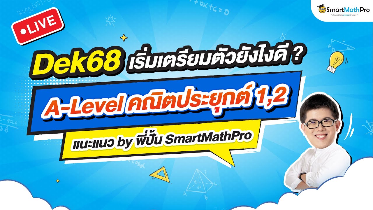 คลังข้อสอบ เข้ามหาลัยฯ TGAT TPAT A Level พร้อมเฉลย | By SmartMathPro