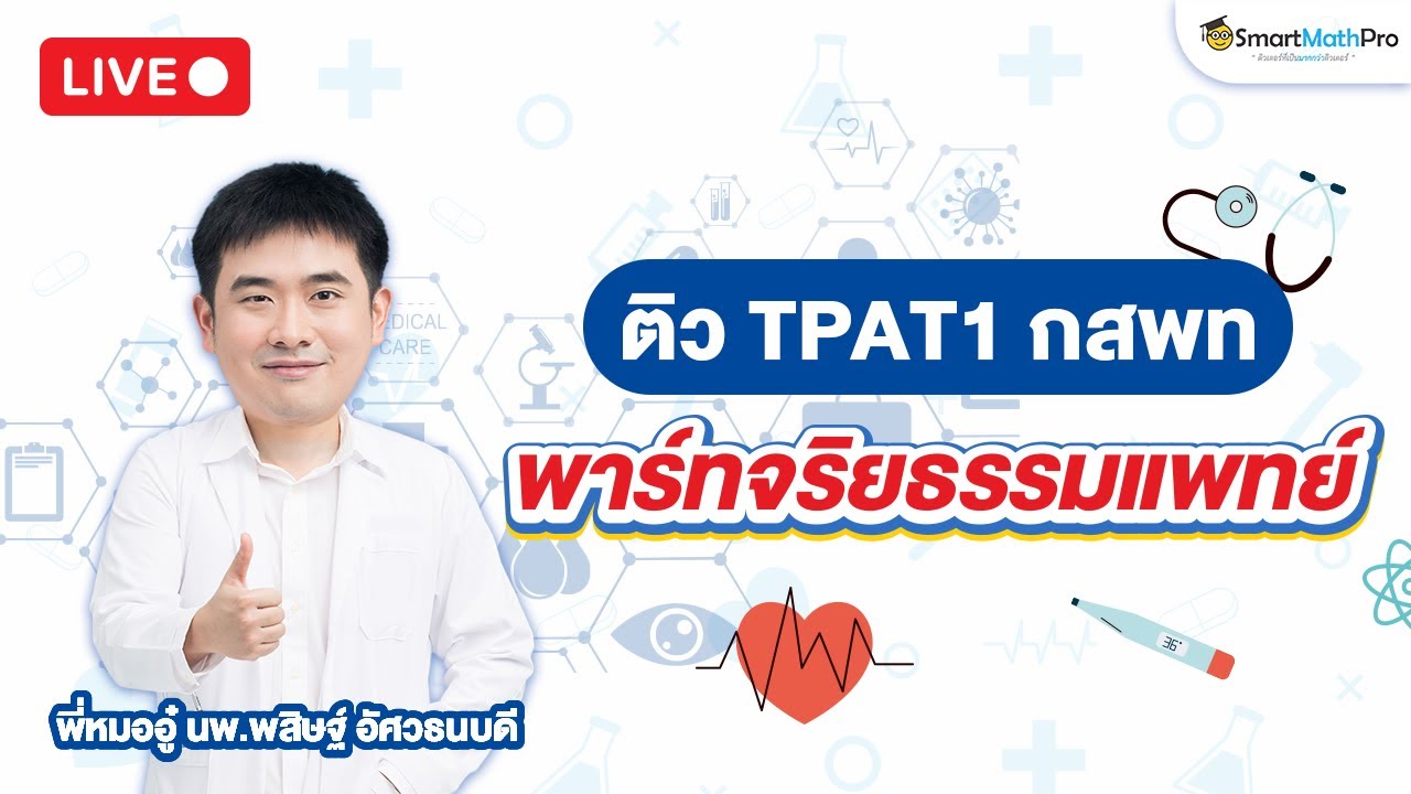 คลังข้อสอบ เข้ามหาลัยฯ TGAT TPAT A Level พร้อมเฉลย | By SmartMathPro