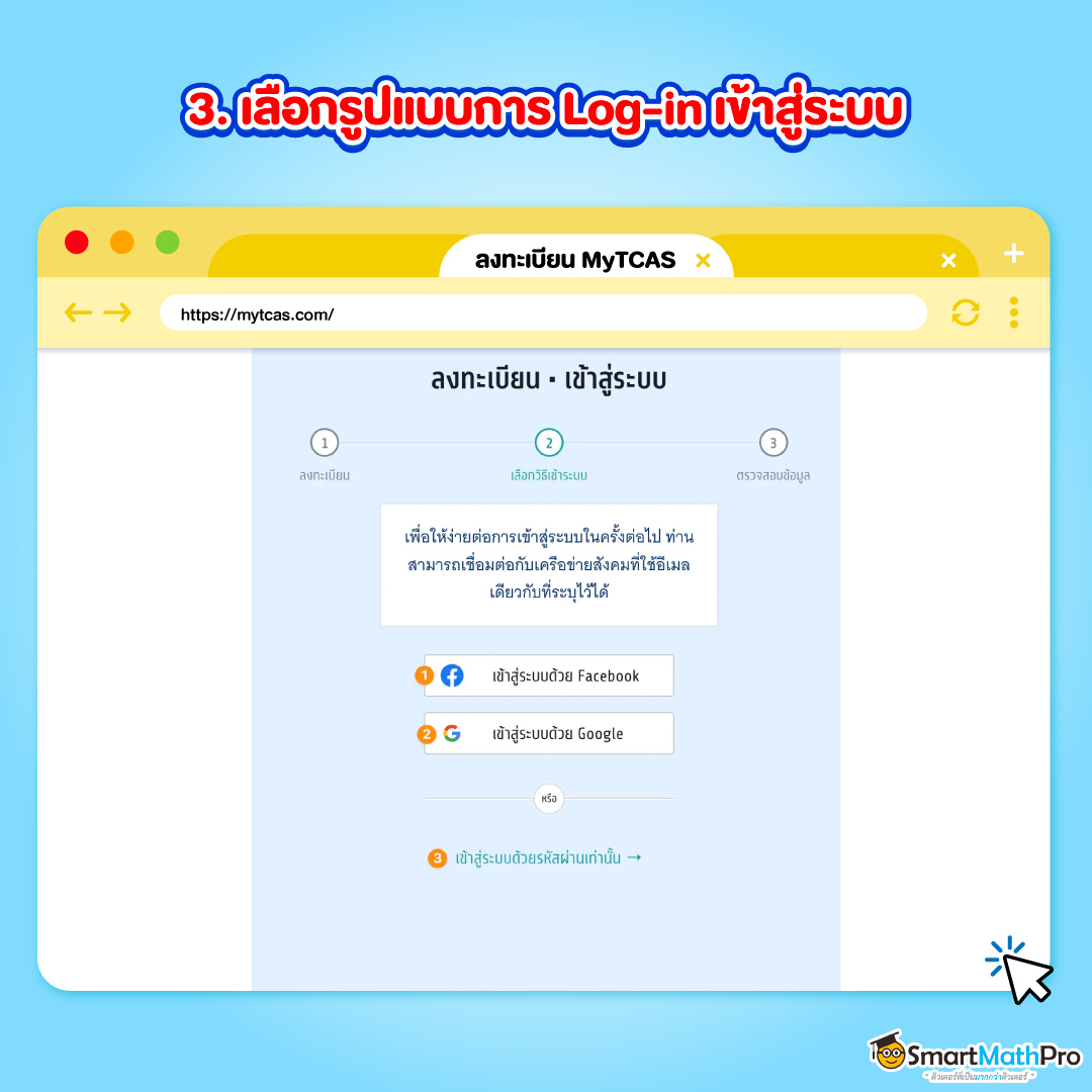 ลงทะเบียน MyTCAS TCAS68 ทำยังไงและใช้เอกสารอะไรบ้าง? สรุปครบทุกขั้นตอน