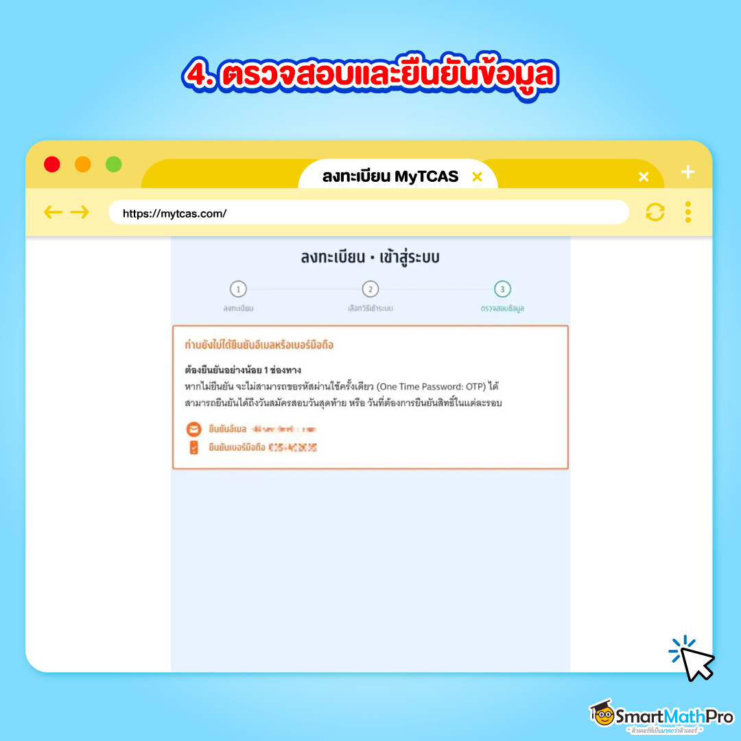 ลงทะเบียน MyTCAS TCAS68 ทำยังไงและใช้เอกสารอะไรบ้าง? สรุปครบทุกขั้นตอน