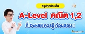 สรุปทุกอย่างที่ต้องรู้ก่อนสอบ A-Level 68 คณิต 1, A-Level คณิต 2