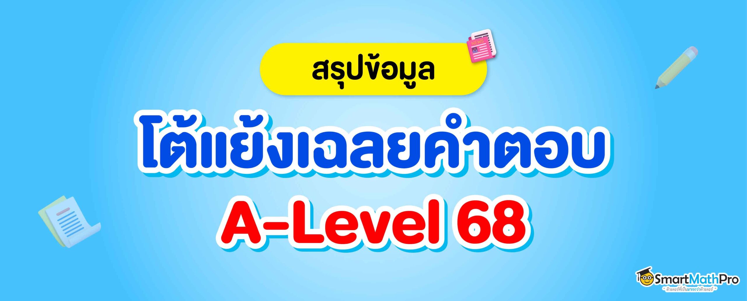 โต้แย้งเฉลยข้อสอบ A-Level คืออะไร ? สรุปข้อมูลที่ควรรู้