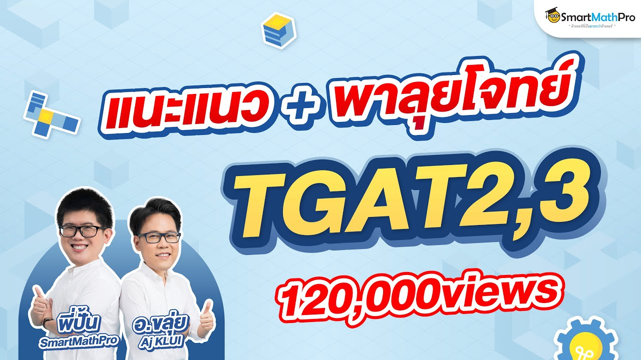 คลังข้อสอบ เข้ามหาลัยฯ TGAT TPAT A Level พร้อมเฉลย | By SmartMathPro