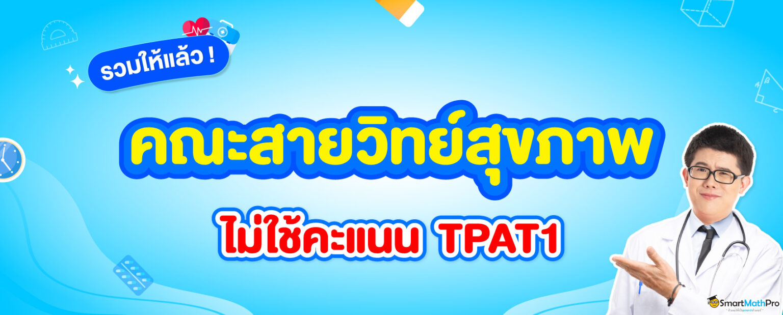 คณะสายวิทย์สุขภาพไม่ใช้คะแนน TPAT1 67 มีคณะไหนบ้าง? รวมมาให้แล้ว!