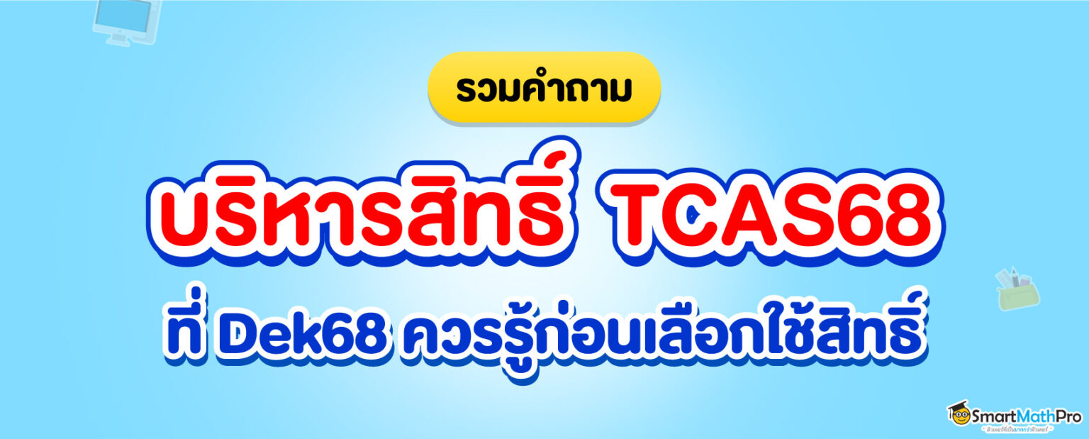 ตอบครบทุกคำถามการบริหารจัดการสิทธิ์ TCAS68 ที่ Dek68 ควรรู้