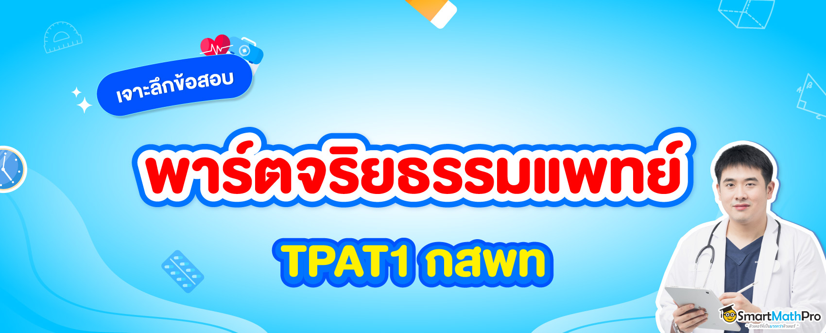 TPAT1 กสพท คืออะไร ? มี่กี่พาร์ต ? พร้อมแนวข้อสอบและคลิปติว