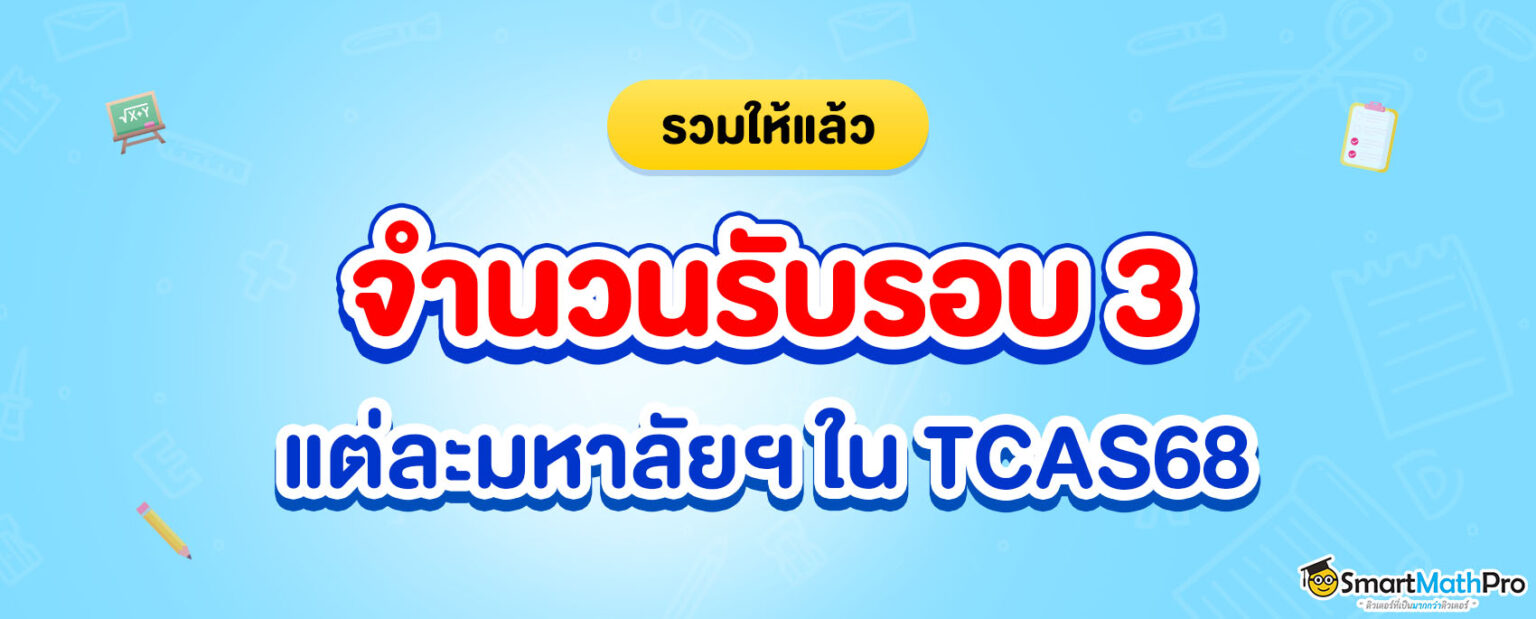 จำนวนรับ รอบ 3 Admission TCAS68 แต่ละมหาลัยฯ รับเท่าไรบ้าง
