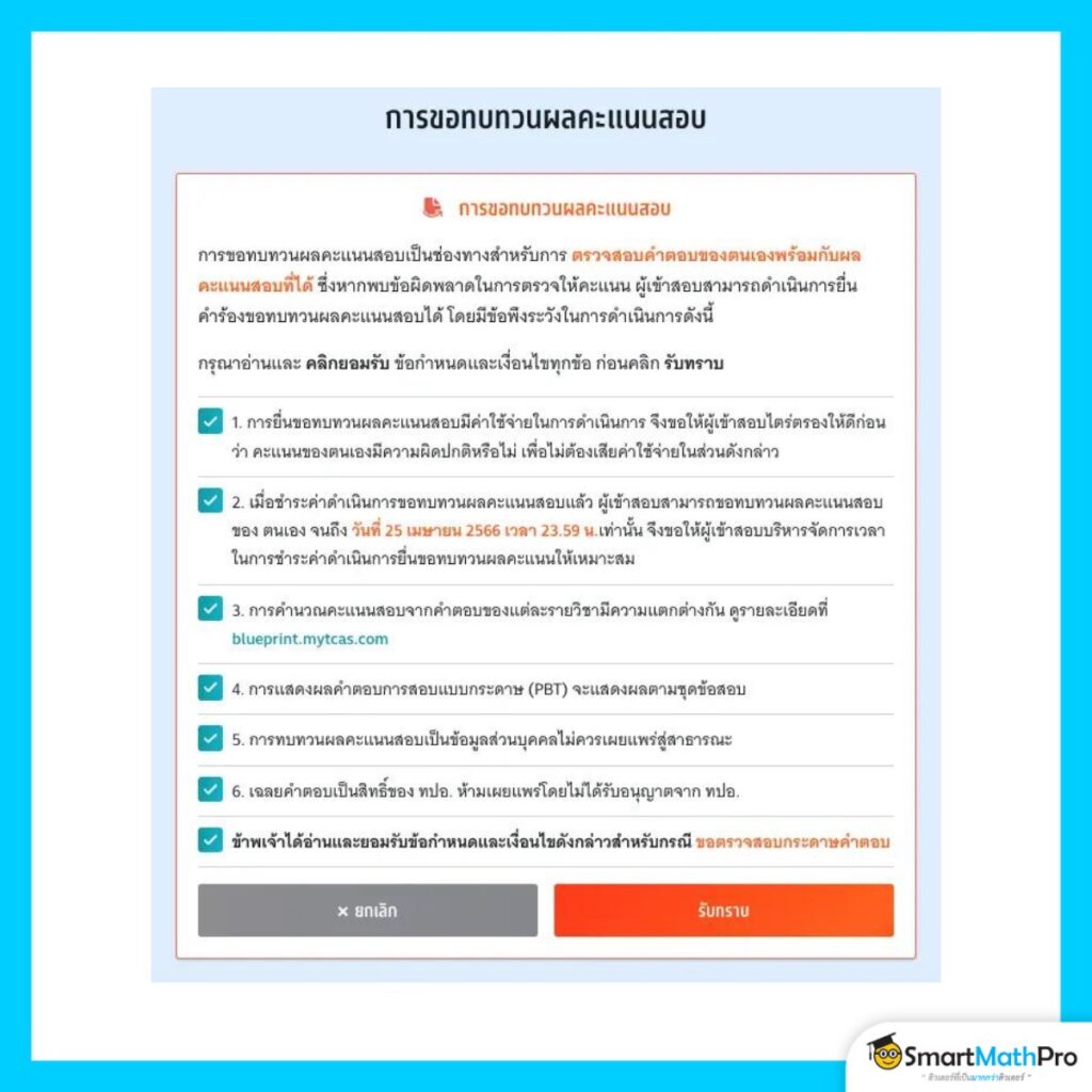 วิธีขอทบทวนคะแนน A-Level ใน TCAS67 ทำยังไง ? รวมมาให้แล้ว