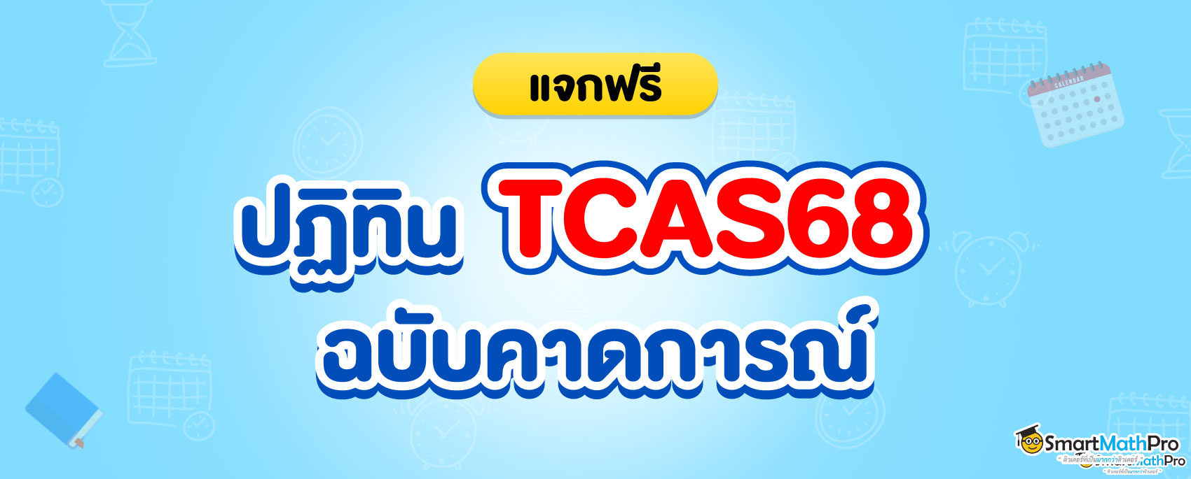 แจกฟรี ตารางอ่านหนังสือ Dek68 ครบทุกเดือน สำหรับเตรียมสอบ TCAS68