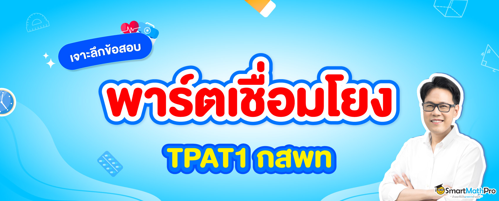 TPAT1 กสพท คืออะไร ? มี่กี่พาร์ต ? พร้อมแนวข้อสอบและคลิปติว
