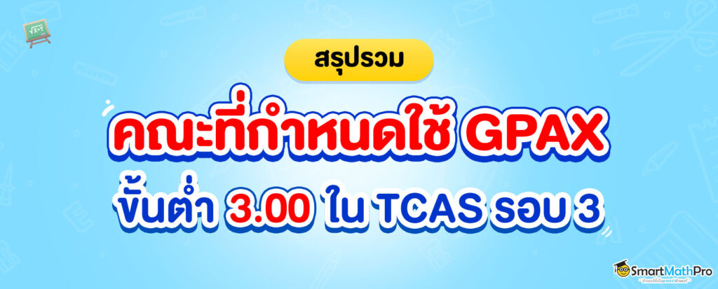 พาส่องคณะที่กำหนด GPAX ขั้นต่ำ 3.00 ในรอบ 3 Admission TCAS67