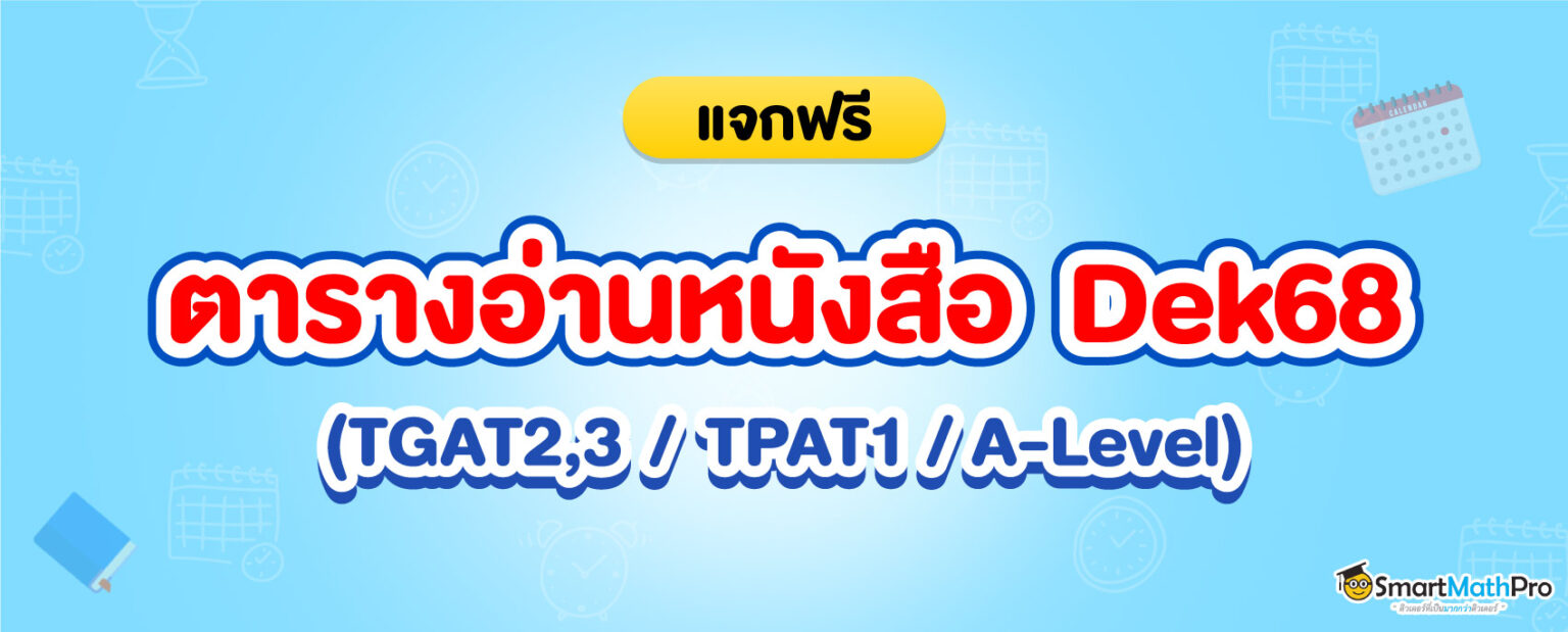 แจกฟรี ตารางอ่านหนังสือ Dek68 ครบทุกเดือน สำหรับเตรียมสอบ TCAS68